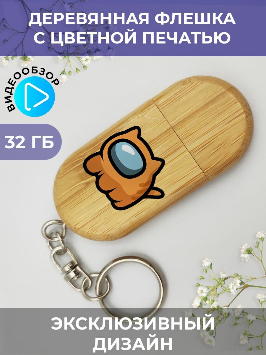 USB накопитель, флешка подарочная, брелок для ключей. Амонг Ас