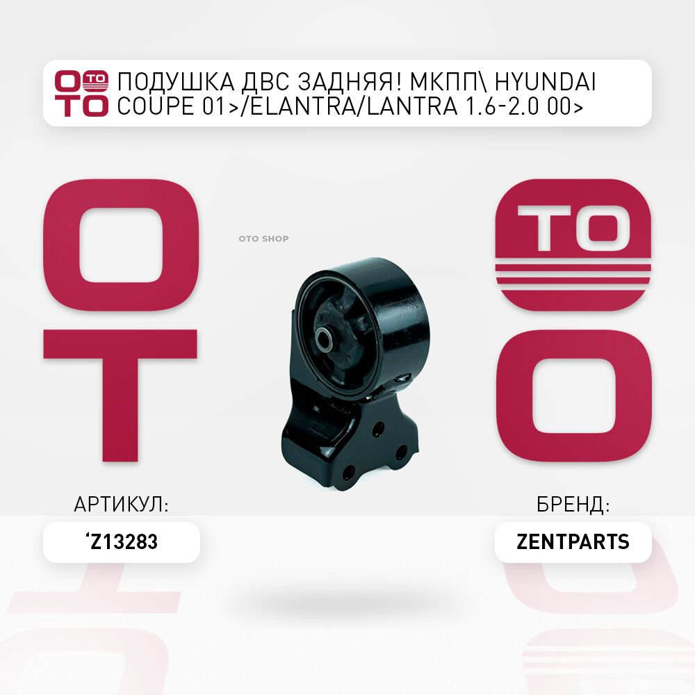 Подушка ДВС задняя МКПП\ Hyundai ( Хендай ) ( Хендай / Хундай / Хюндай / Хендай ) Coupe ( Купе ) ( Купе ) 01 / Elantra ( Элантра ) ( Элантра ) / Lantra ( Лантра ) ( Лантра ) 1.6-2.0 00 ZENTPARTS Z13283, Z13283_ZNT, Z13283