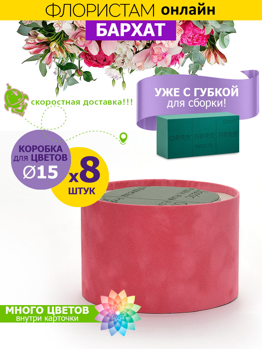 Бархатная коробка для цветов 15х10, губка флористическая, 8шт. Коралл