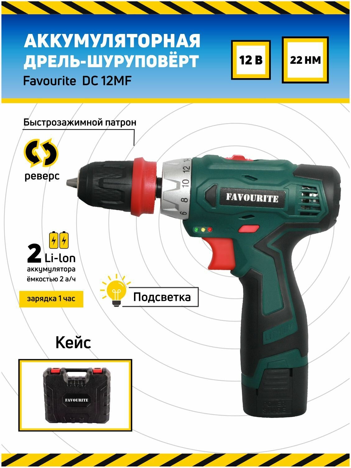 Дрель-шуруповерт FAVOURITE DC 12MF, Li-ion, 12 В, 2 Ач, 22Нм