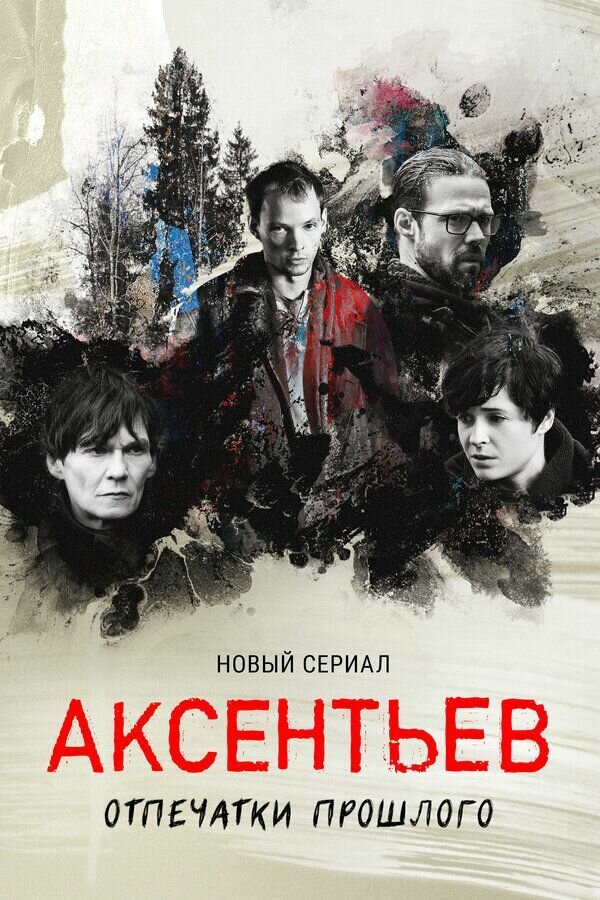 Аксентьев: (2022, Россия, сериал, 8 серий, полная версия) (16+) В сборе