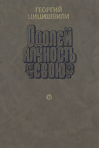 Одолей алчность свою