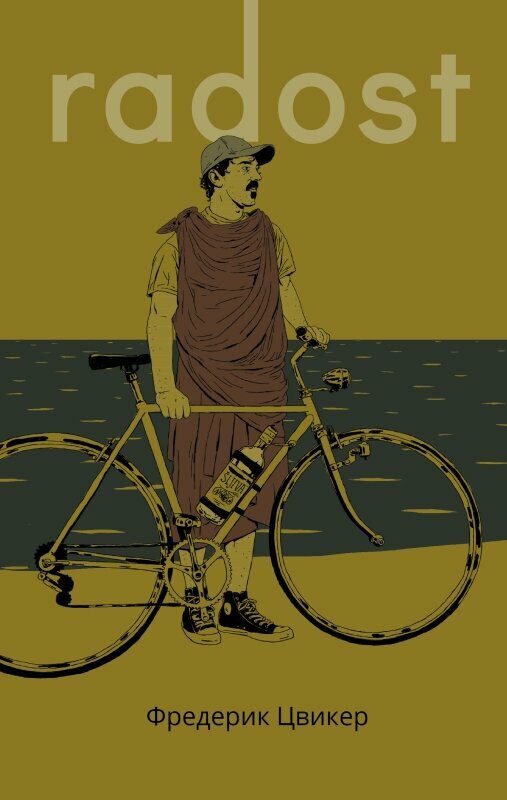 Фредерик Цвикер. Radost