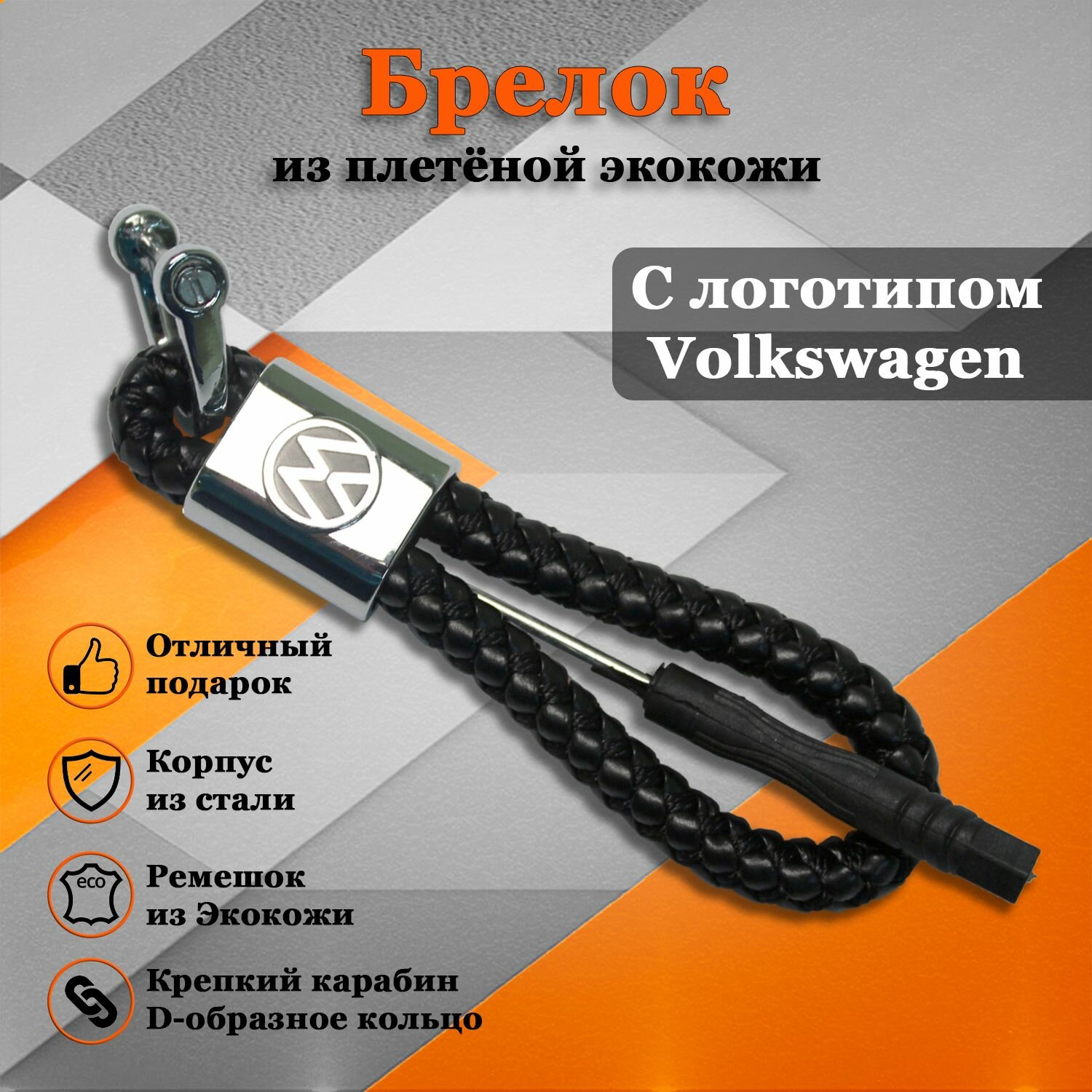 Брелок для ключей авто с логотипом Фольксваген (Volkswagen), 1 шт.