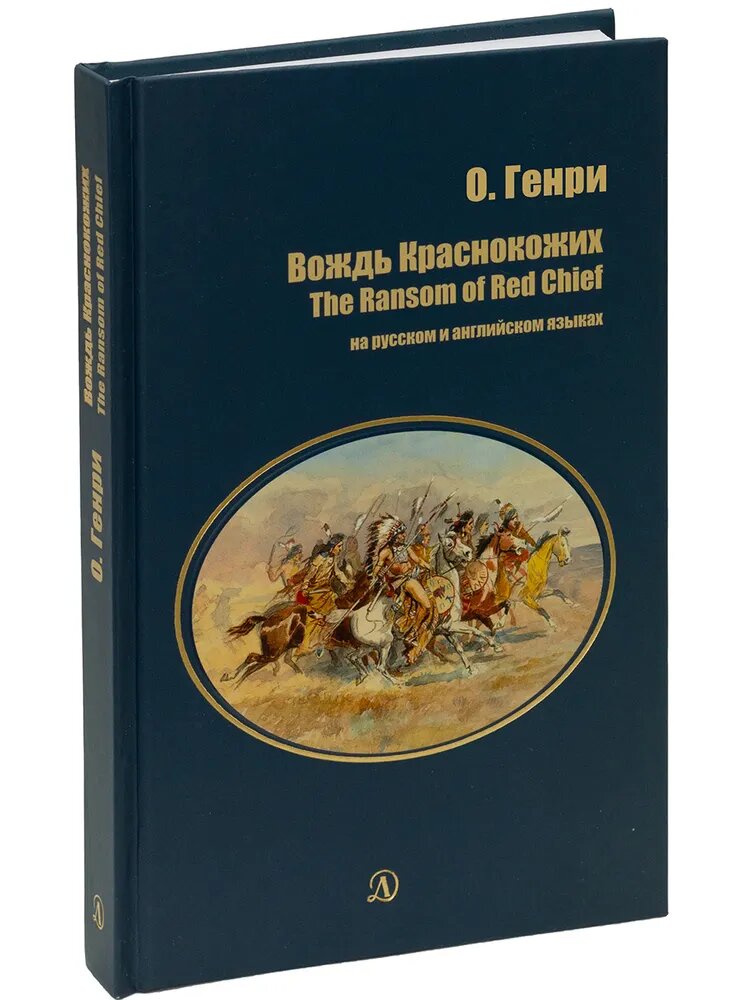 О. Генри. Вождь Краснокожих. На русском и английском языках