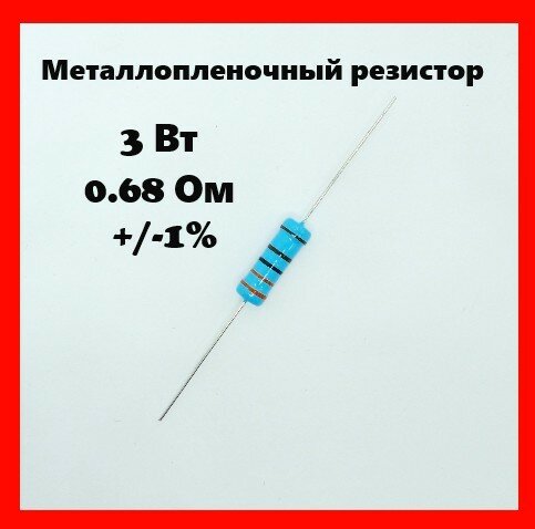 3 Вт, 0.68 Ом, +-1%, металлопленочный резистор