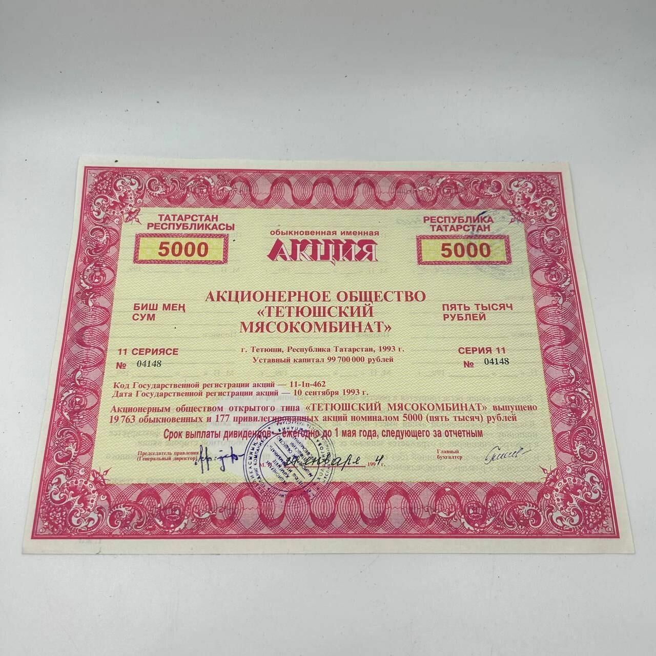 Акция 5000 рублей Акционерное общество Тетюшский мясокомбинат 1993 год Республика Татарстан