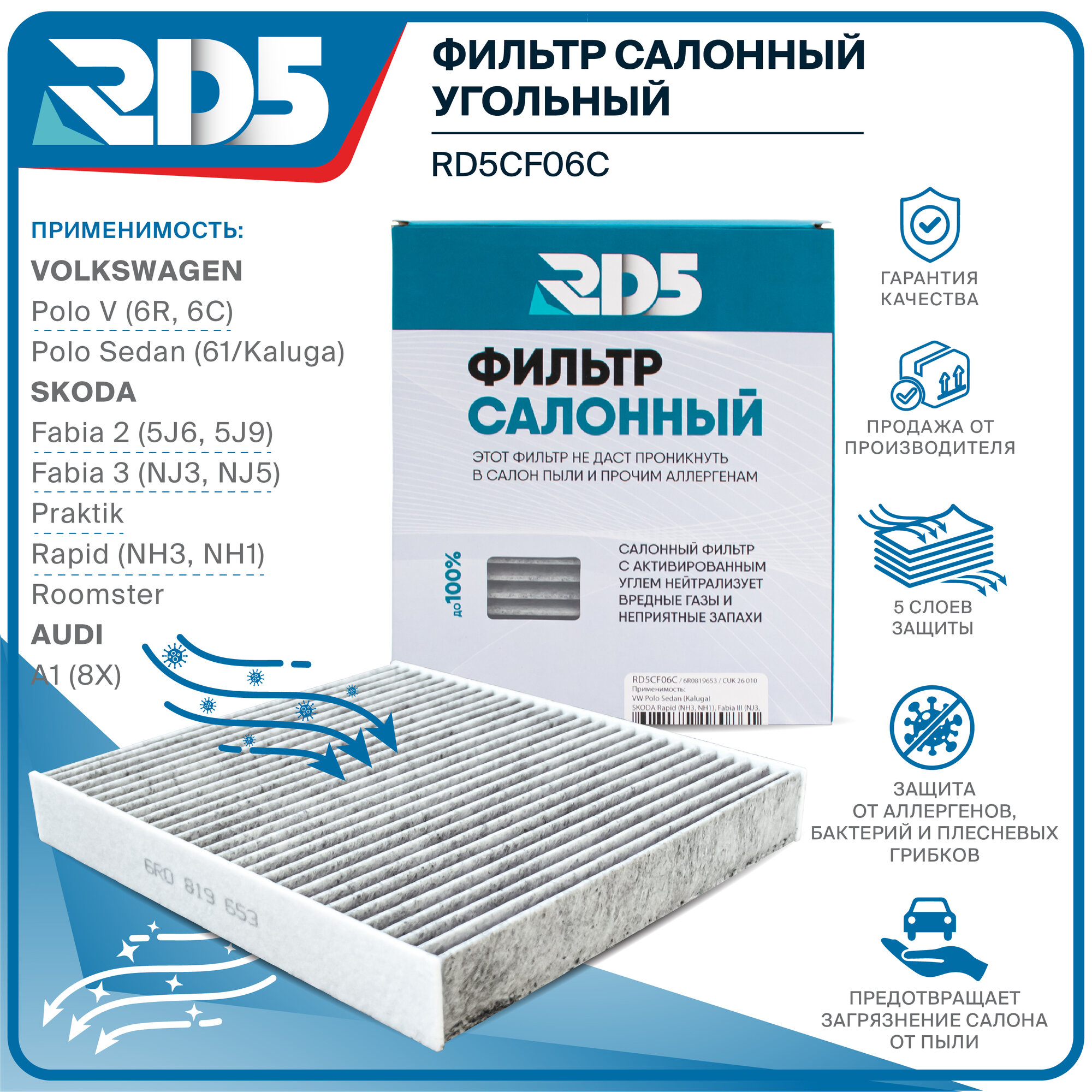 Фильтр салонный угольный RD5 Polo 5 (6R, 6C), Polo Sedan 61/Kaluga, SKODA Rapid (NH3, NH1), Fabia 2-3, AUDI