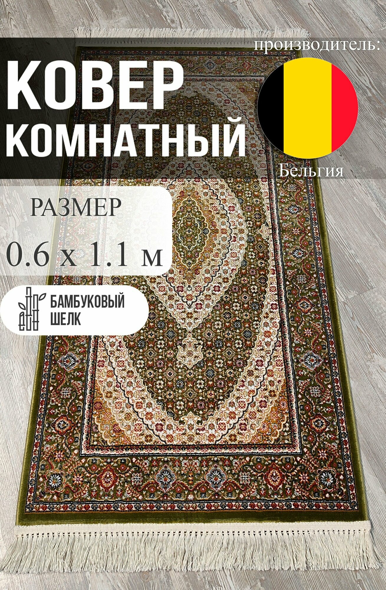 Ковёр Бельгия UNIQUE 0.6х1.1, бамбуковый шелк, прикроватный зеленый, с бахромой