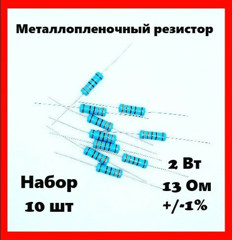 2 Вт, 13 Ом, +-1%, металлопленочный резистор (набор 10 шт)