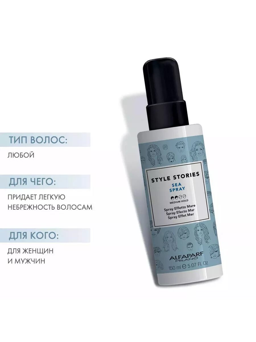 Alfaparf STYLE Sea spray Спрей для волос с морской солью 150 мл