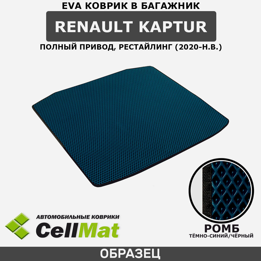 ЭВА ЕВА EVA коврик CellMat в багажник Renault Kaptur 4WD рестайлинг, Рено Каптур, Каптюр, полный привод, 2020-н. в.