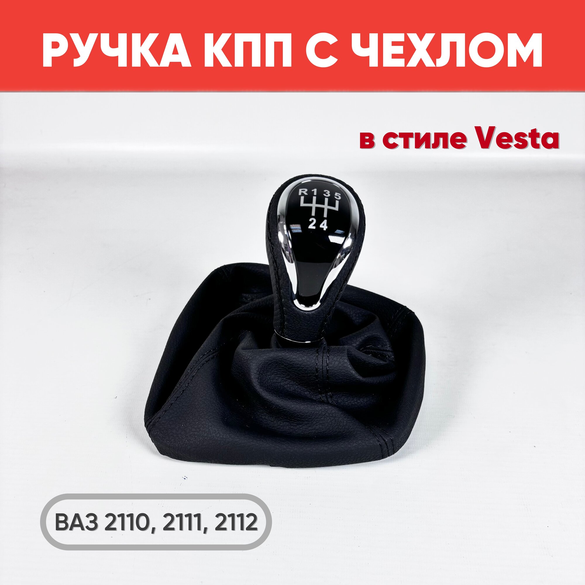 Ручка КПП в стиле VESTA на ВАЗ 2110, ВАЗ 2111, ВАЗ 2112 хром, экокожа /Ручка КПП на ВАЗ 2110-2112