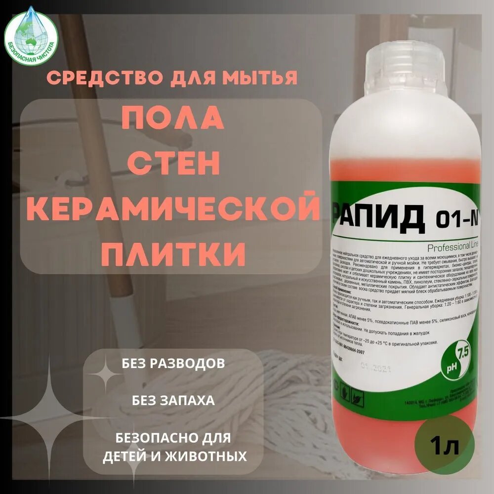 Рапид 01-N средство для моющего пылесоса и робота-пылесоса, для пола, ковров и мебели, низкопенное, без разво 1 литр