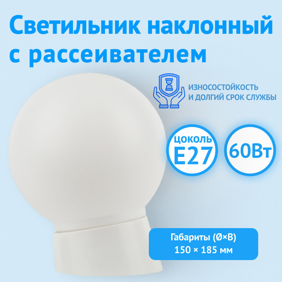 Светильник настенно-потолочный с рассеивателем "Шар" Свет Витебск Е27 IP20 D150 белый