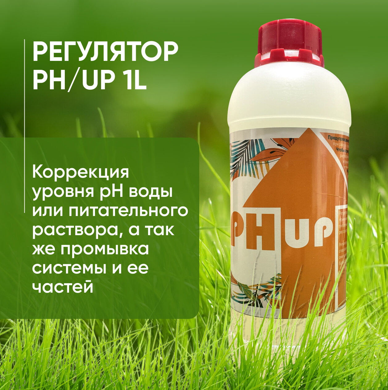Регулятор кислотности раствора PH/UP 1L