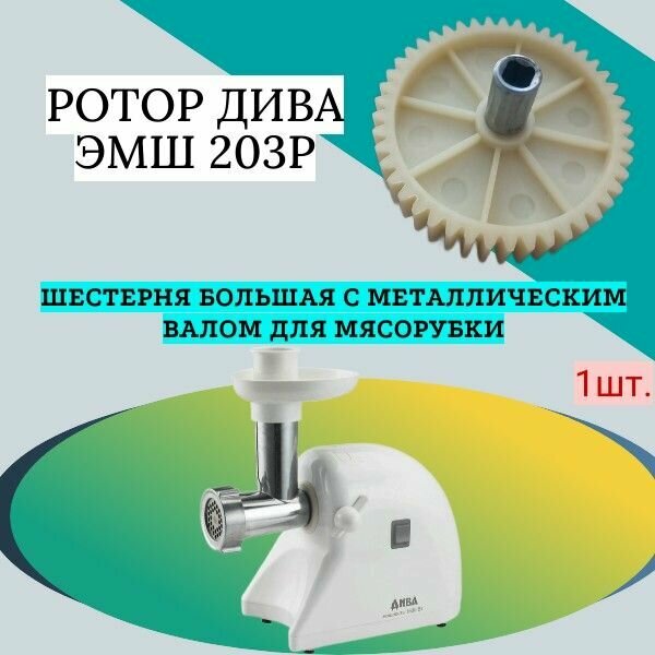 Шестерня большая с металлическим валом для мясорубки Ротор Дива ЭМШ 203Р; Диаметр 84 мм, кол-во зубьев 46, прямой зуб