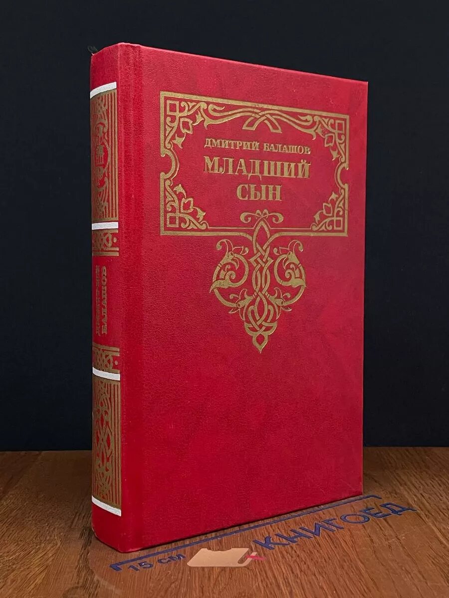 Книга. Младший сын 1993 (2040407165535)