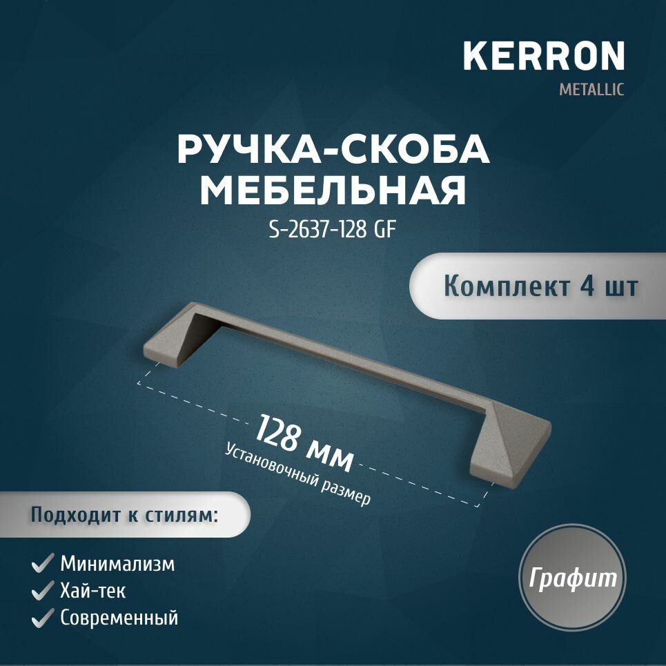Мебельная ручка-скоба KERRON 128 мм / Комплект из 4 шт. для ящика в шкафу и на кухне / Цвет: графит.