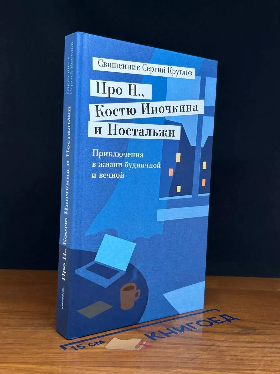 Книга. Про Н., Костю Иночкина и Ностальжи 2021 (2040385772718)