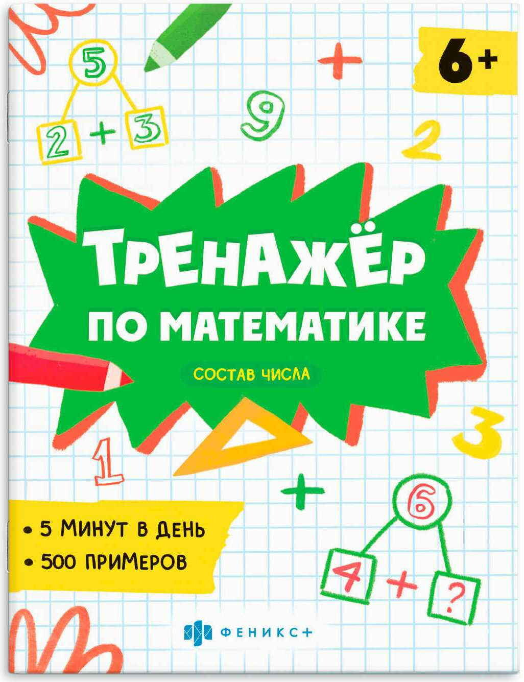 Книжка с примерами по математике. Серия "Тренажёр по, 3 штуки