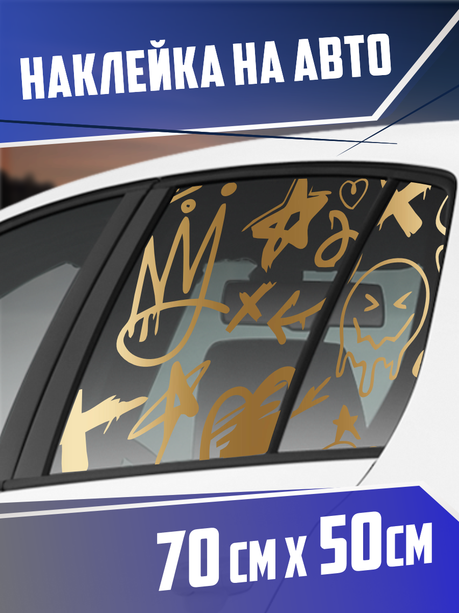 Наклейка на авто Граффити