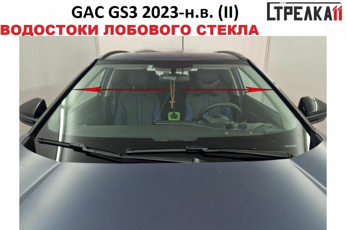 Водосток (дефлектор) лобового стекла для GAC GS3 2023-н. в.