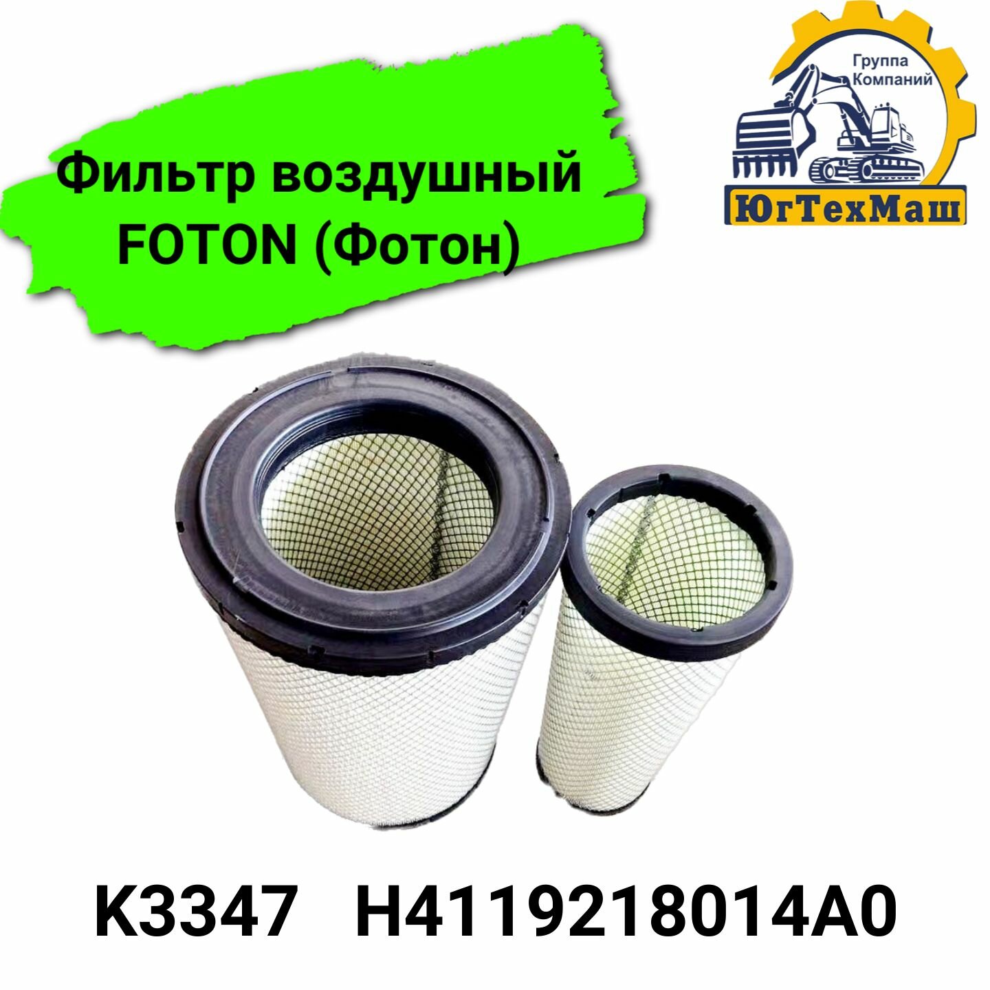 Фильтр воздушный FOTON (Фотон) арт. H4119219014A0, K3347