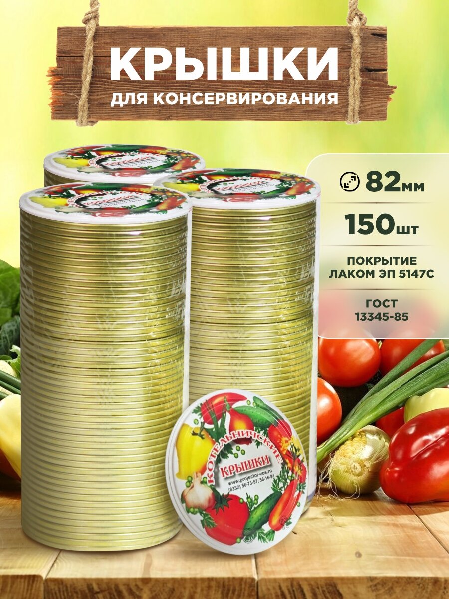 Крышки для консервирования Котельнич металлические 50шт*3 упаковки