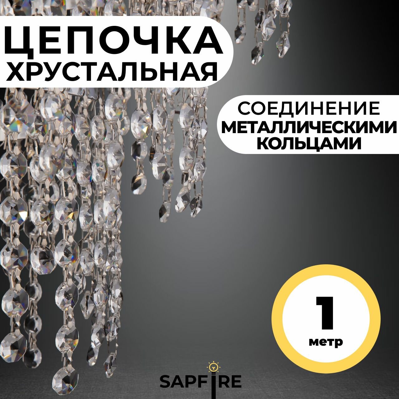 Цепочка хрустальная декоративная, 1 м