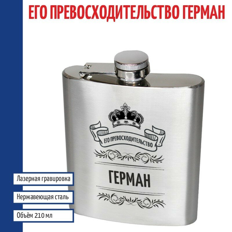 Фляжка именная "Его превосходительство Герман" (210 мл)