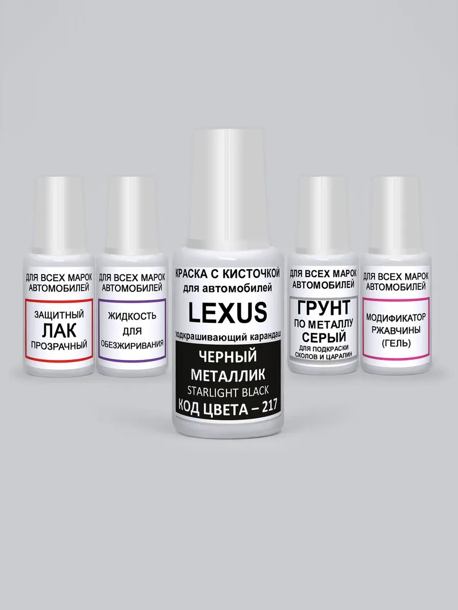 Краска для сколов во флаконе с кисточкой 217 Lexus Черный металлик, Starlight Black, 5 предметов 95мл