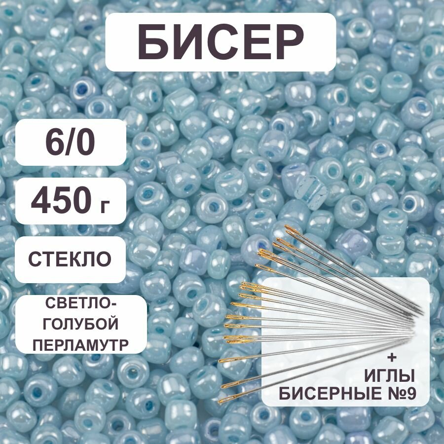 Бисер 6/0 перламутр светло-голубой №143/1, 450 гр, некалиброванный