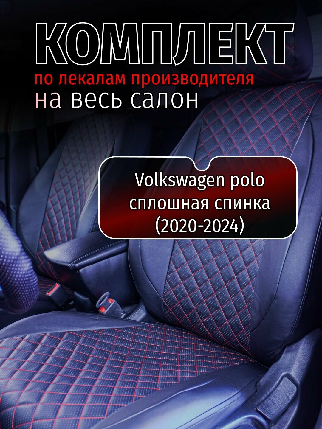 Чехлы на Volkswagen polo c 2020/Skoda Rapid c 2014 сплошная спинка(кр нит)