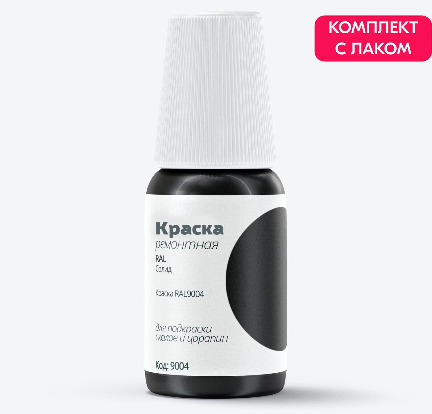 Подкраска RAL "Краска RAL9004", код цвета: 9004, штрих-корректор от сколов и царапин. Черный солид. Выпуск 1989 - 2020.
