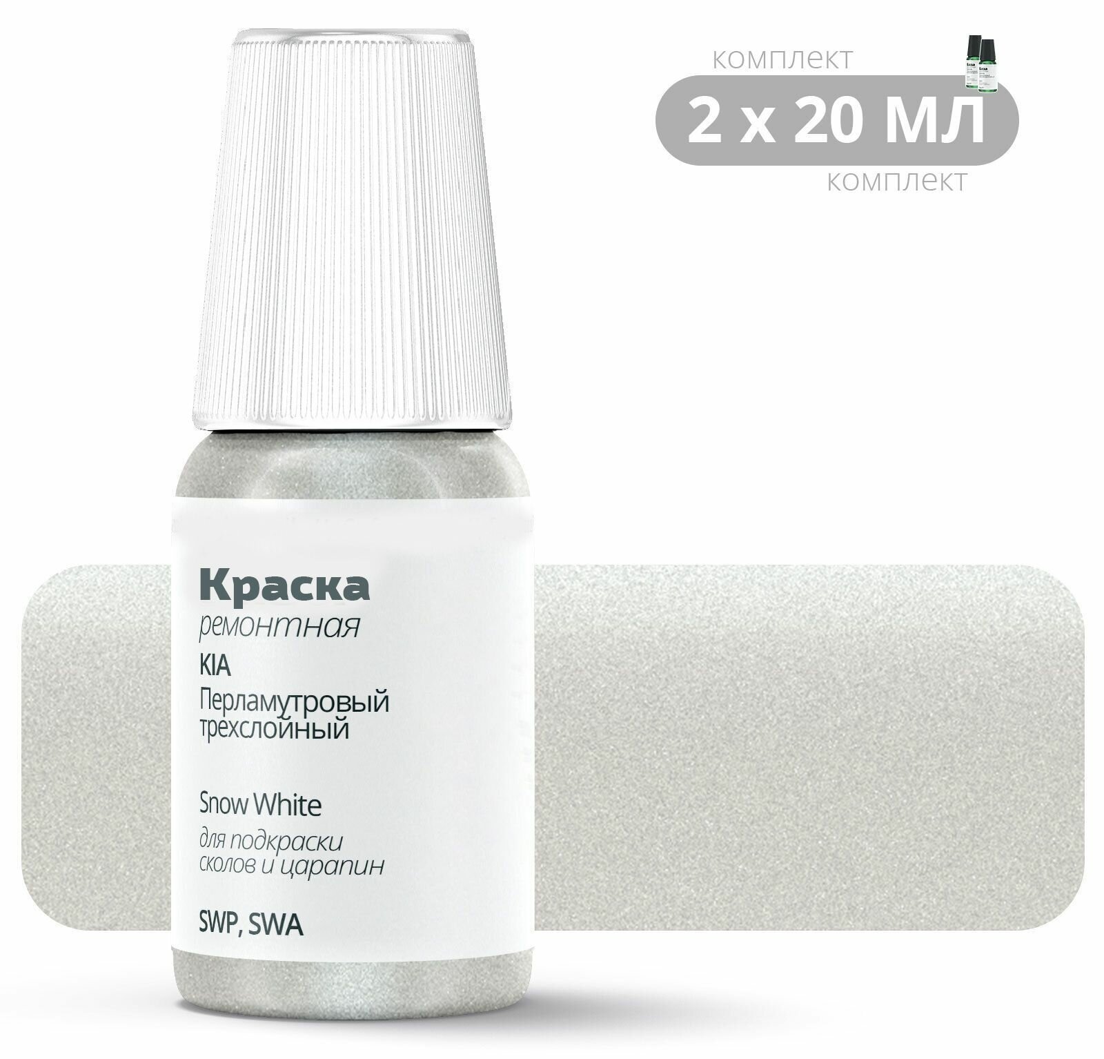 Подкраска KIA "Snow White", код цвета: SWP, SWA, штрих-корректор от сколов и царапин. Комплект 2х20мл. Белый перламутровый трехслойный. Выпуск 2009 - 2020.
