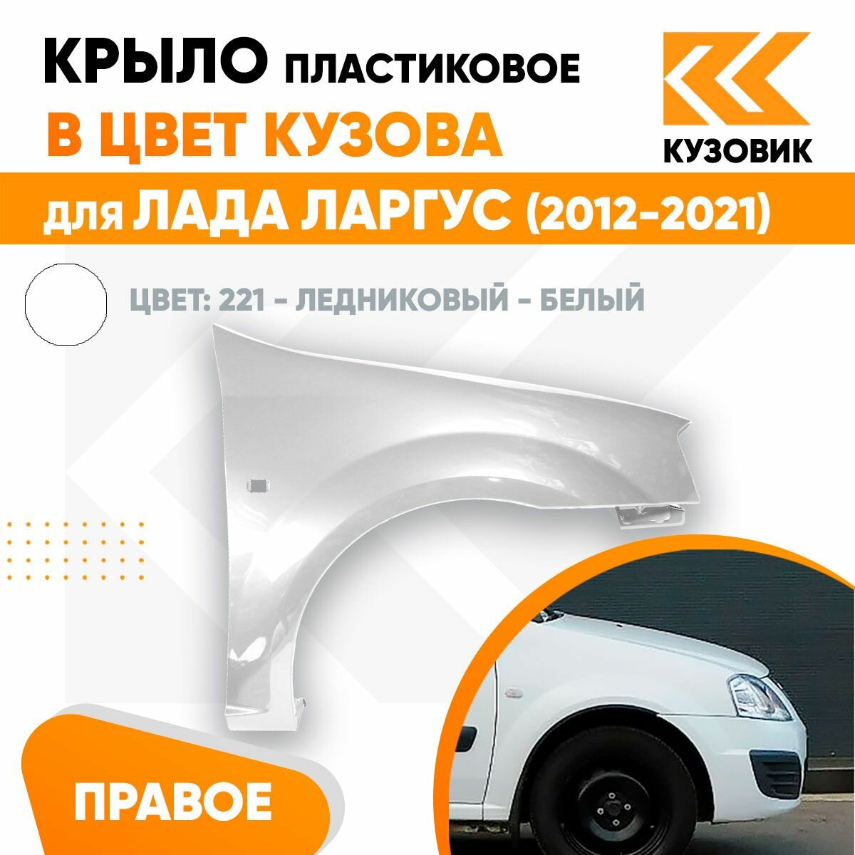 Крыло переднее правое в цвет кузова Лада Ларгус (2012-2021) пластиковое 221 - Ледниковый - Белый