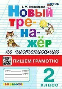 Новый тренажер по чистописанию. Пишем грамотно. 2 класс. ФГОС новый