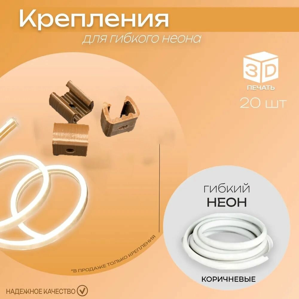 Крепления для гибкого неона / Крепления для светодиодной ленты / 20 шт Коричневые
