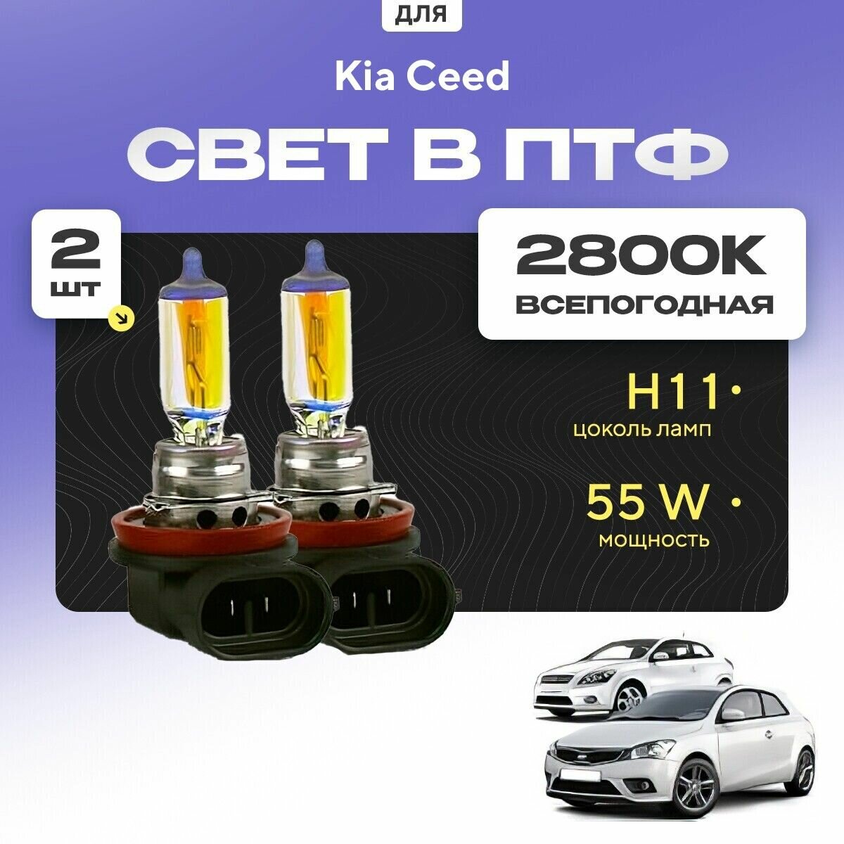 Всесезонные галогеновые лампочки 2800К H11 в ПТФ для Kia Ceed I (ED) дорест. и рест. 2008-2013. H11 в туманки для КИА Сид. Галоген в противотуманные фары