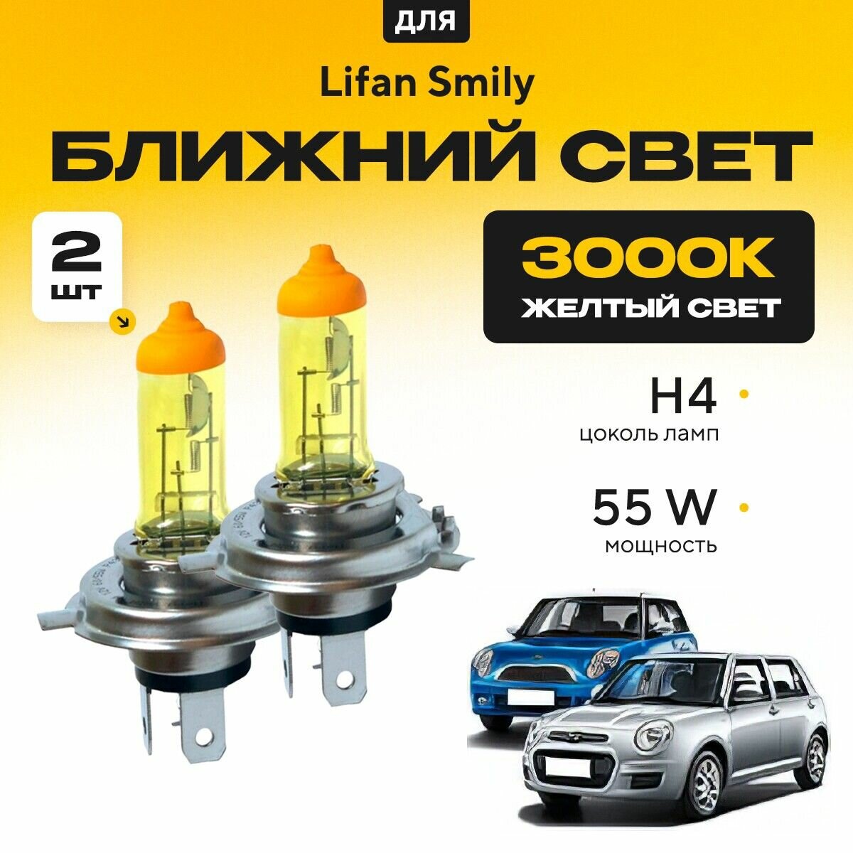 Желтый свет 3000К галогеновые лампочки H4 2шт для Lifan Smily . Комплект галогена в ближний свет для Лифан смайли