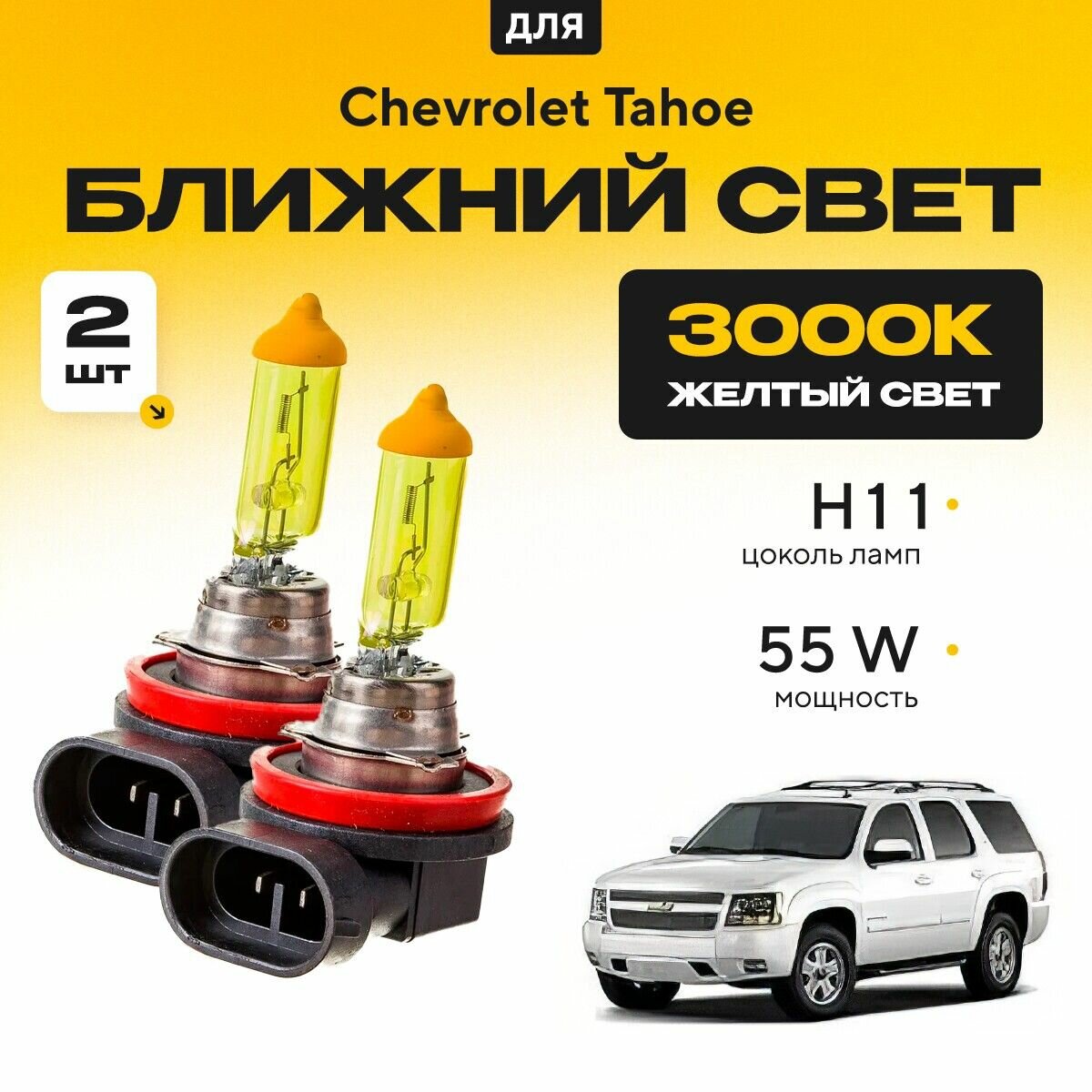 Желтый свет 3000К галогеновые лампочки H11 2шт для Chevrolet Tahoe GMT900 2007 - 2014. Комплект галогена в ближний свет для Шевроле Тахо