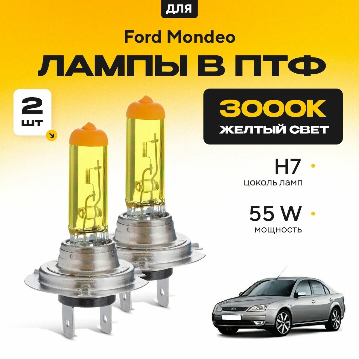 Желтый свет 3000К галогеновые лампочки H7 в ПТФ для Ford Mondeo III (B5Y, хетчбек) дорест. и рест. 2000-2007. H7 в туманки для Форд Мондео. Галоген в противотуманные фары