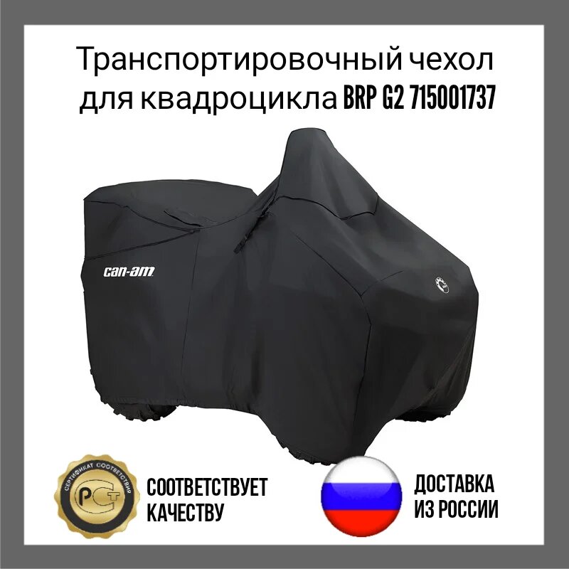 Транспортировочный чехол для BRP G2 715001737 для квадроциклов