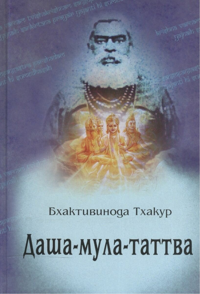 Даша-мула-таттва. Десять эзотерических истин Вед
