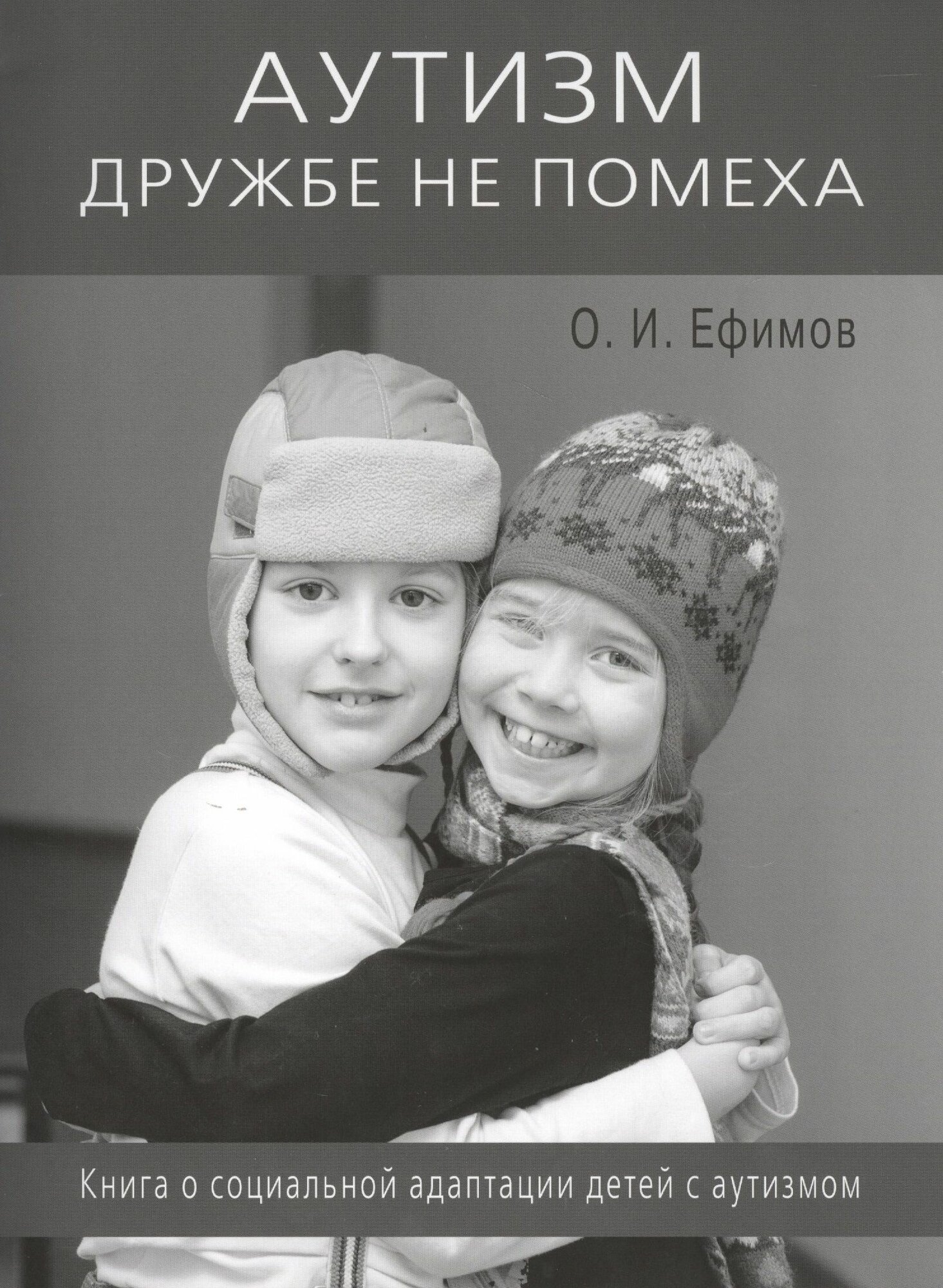 Аутизм дружбе не помеха. Книга о социальной адаптации детей с аутизмом