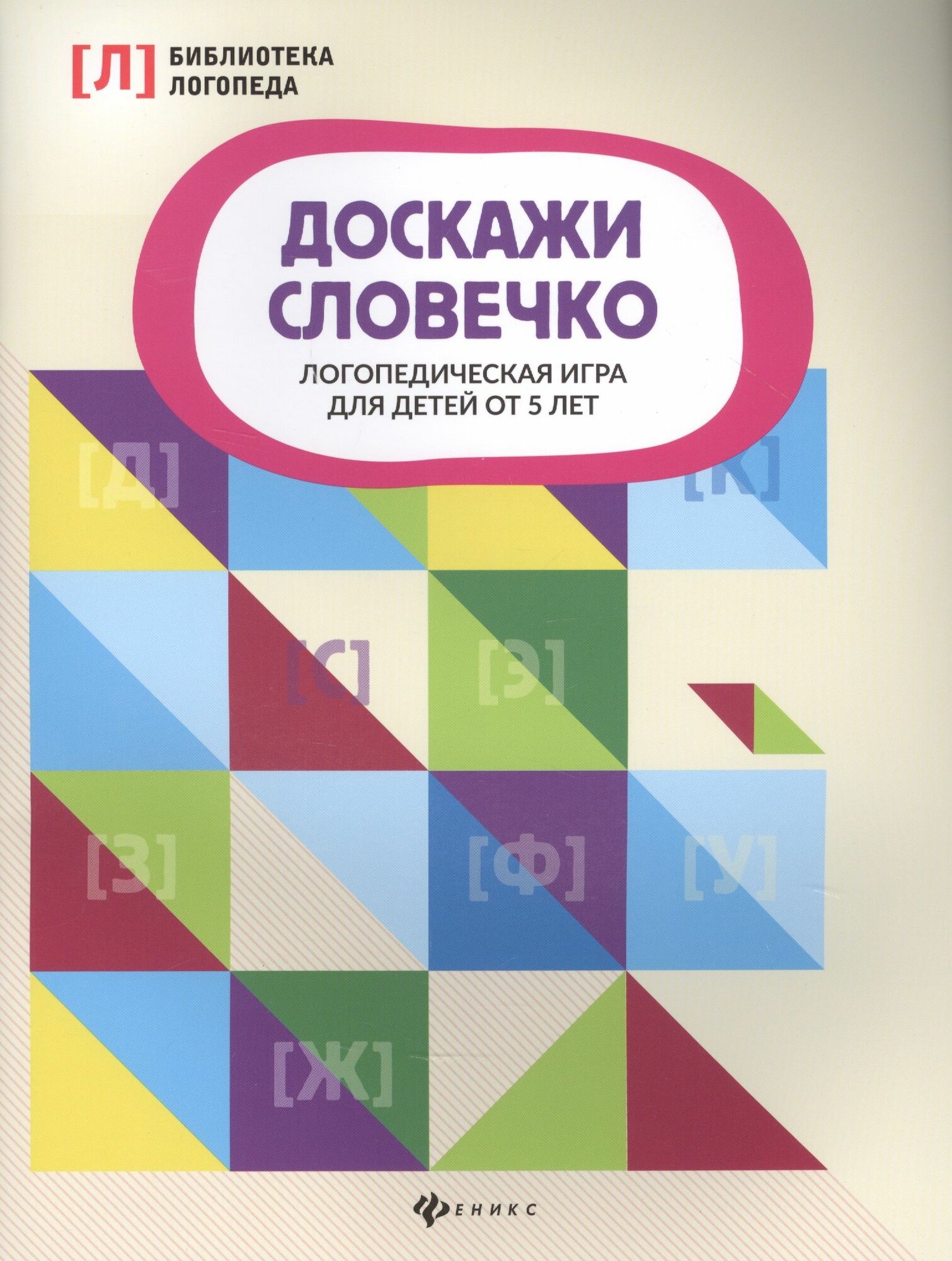 Доскажи словечко: логопедическая игра для детей от 5 лет