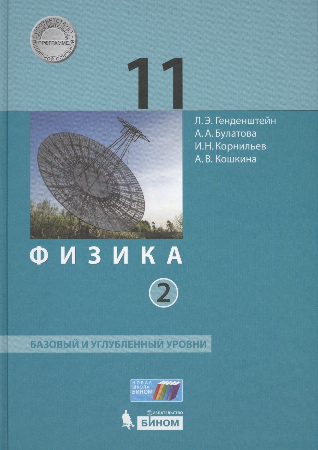 Физика 11 кл. Баз. и углуб. уровни т.2/2 тт (НовШкБином) Генденштейн (ФГОС)