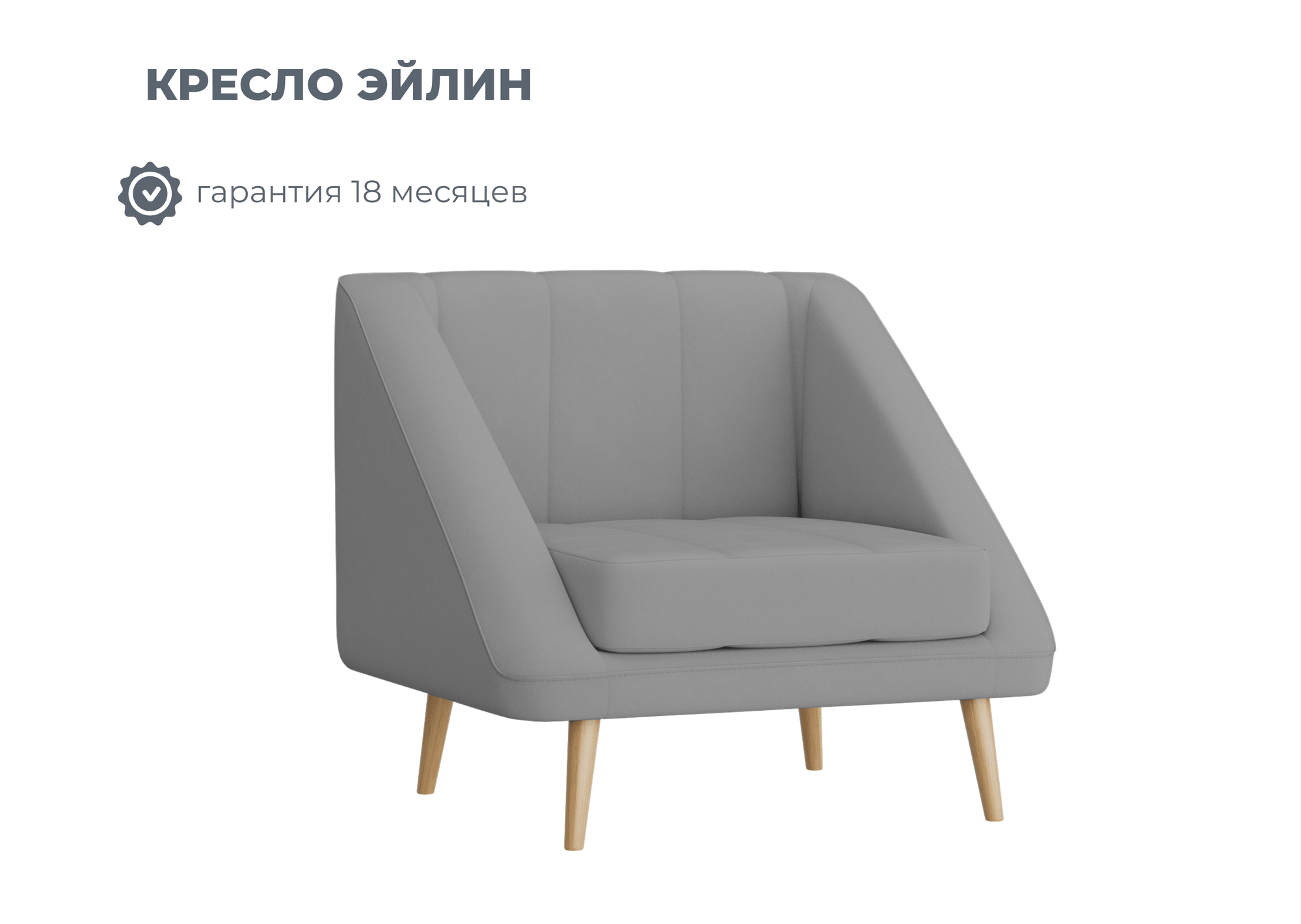 Кресло мягкое, нераскладное Эйлин, Легкомаркет, в цвет серыйе (Велутто 49), блок независимых пружин