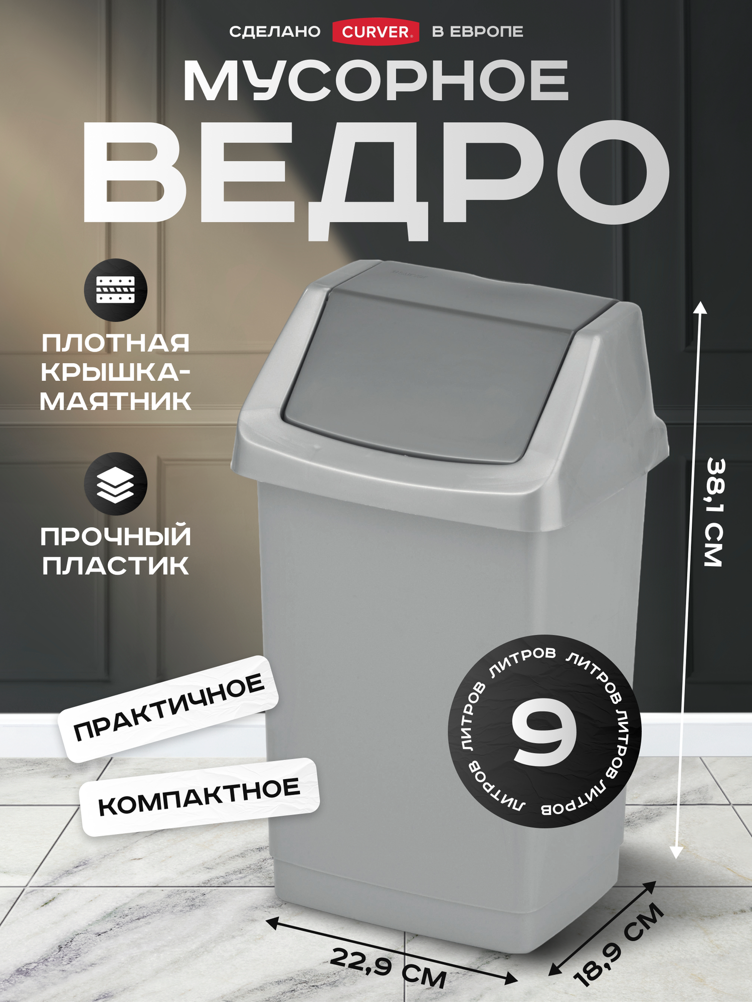 Мусорное ведро с крышкой маятник для кухни туалета, дома и офиса Curver CLICK IT 9 литров, 4042 серый люкс